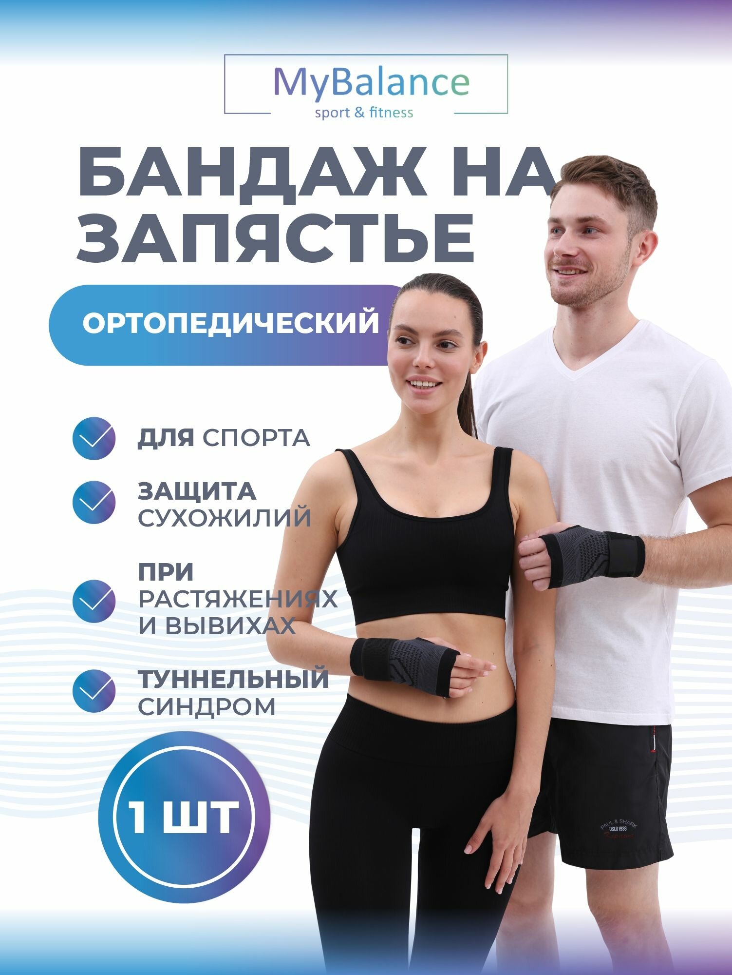 Эластичный бандаж MyBalance, суппорт на лучезапястный сустав, размер XL