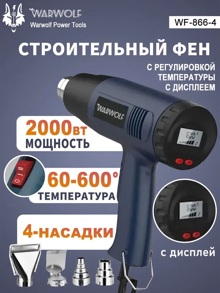 Строительный фен / Промышленный фен Warwolf / Бесступенчатый термостат /2000 Вт/Ручная регулировка, 4 насадки с дисплеем(2кВт, 300-500 л/мин, 60-600 градусов), профиссиональная серия