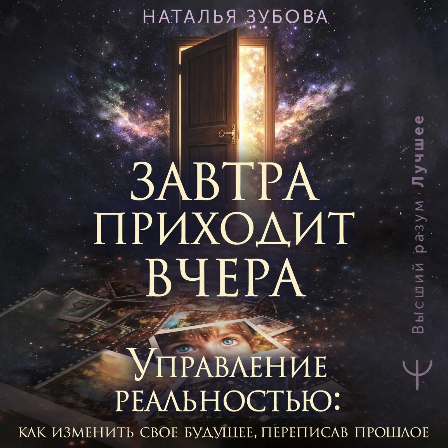 Завтра приходит вчера. Управление реальностью: как изменить свое будущее, переписав прошлое [Аудиокнига]