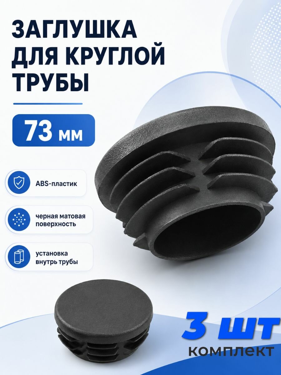 ZZ222/3 Заглушка пластиковая круглая для забора на трубу диаметром 73 мм, 3 шт