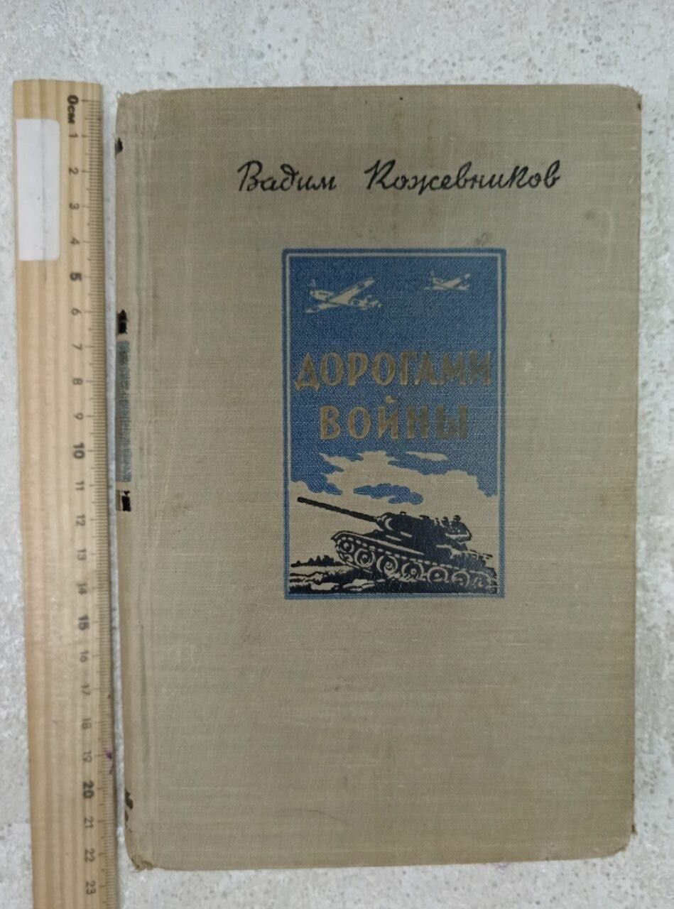 Дорогами войны. Кожевников Вадим Михайлович