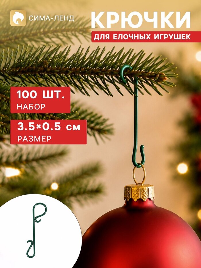 Крючок для ёлочного урашения "Классик" (набор 100 шт) 3,5х0,5 см