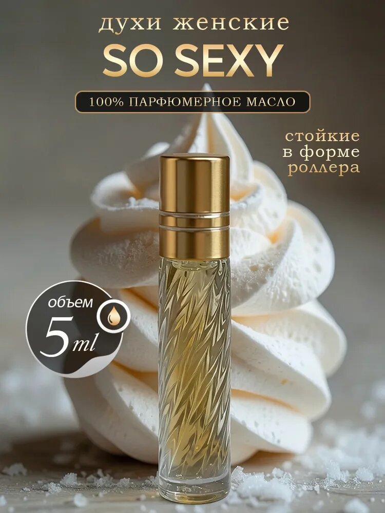 So Sexy Духи женские масляные стойкие 5 мл