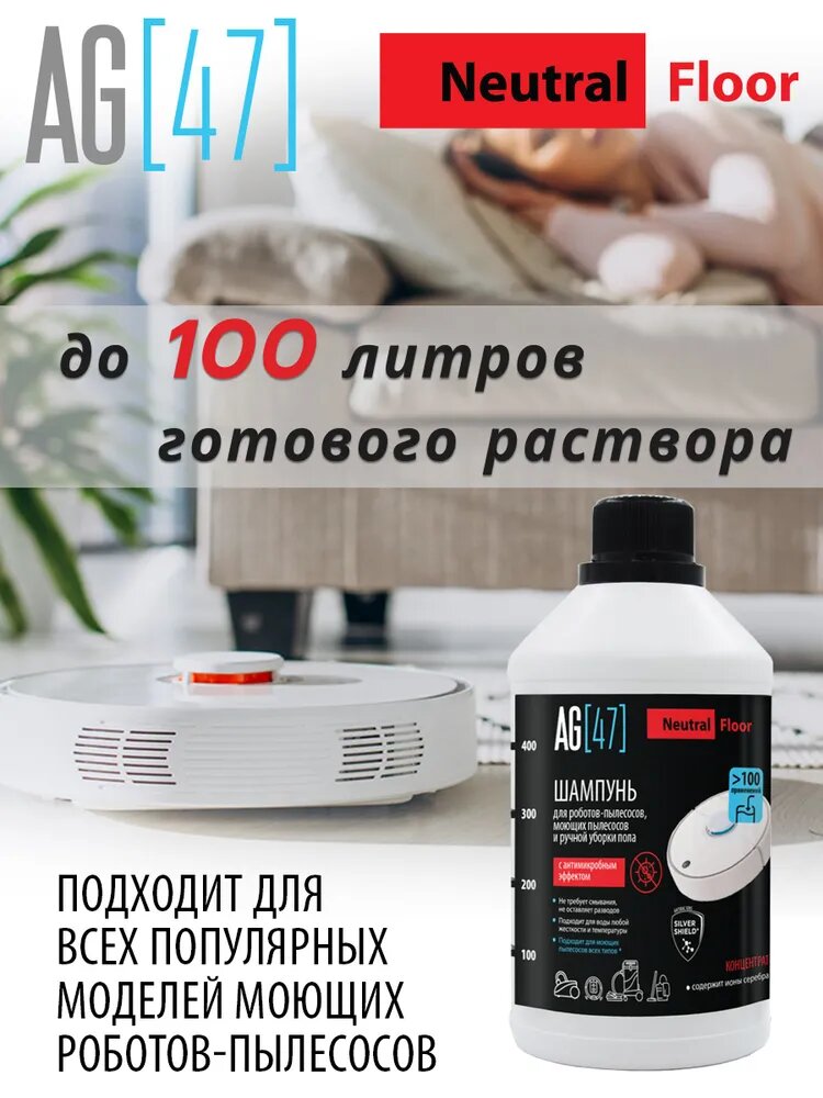 AG47 Шампунь для робота пылесоса, Средство для моющих роботов-пылесосов и моющих пылесосов, без запаха, 500 мл
