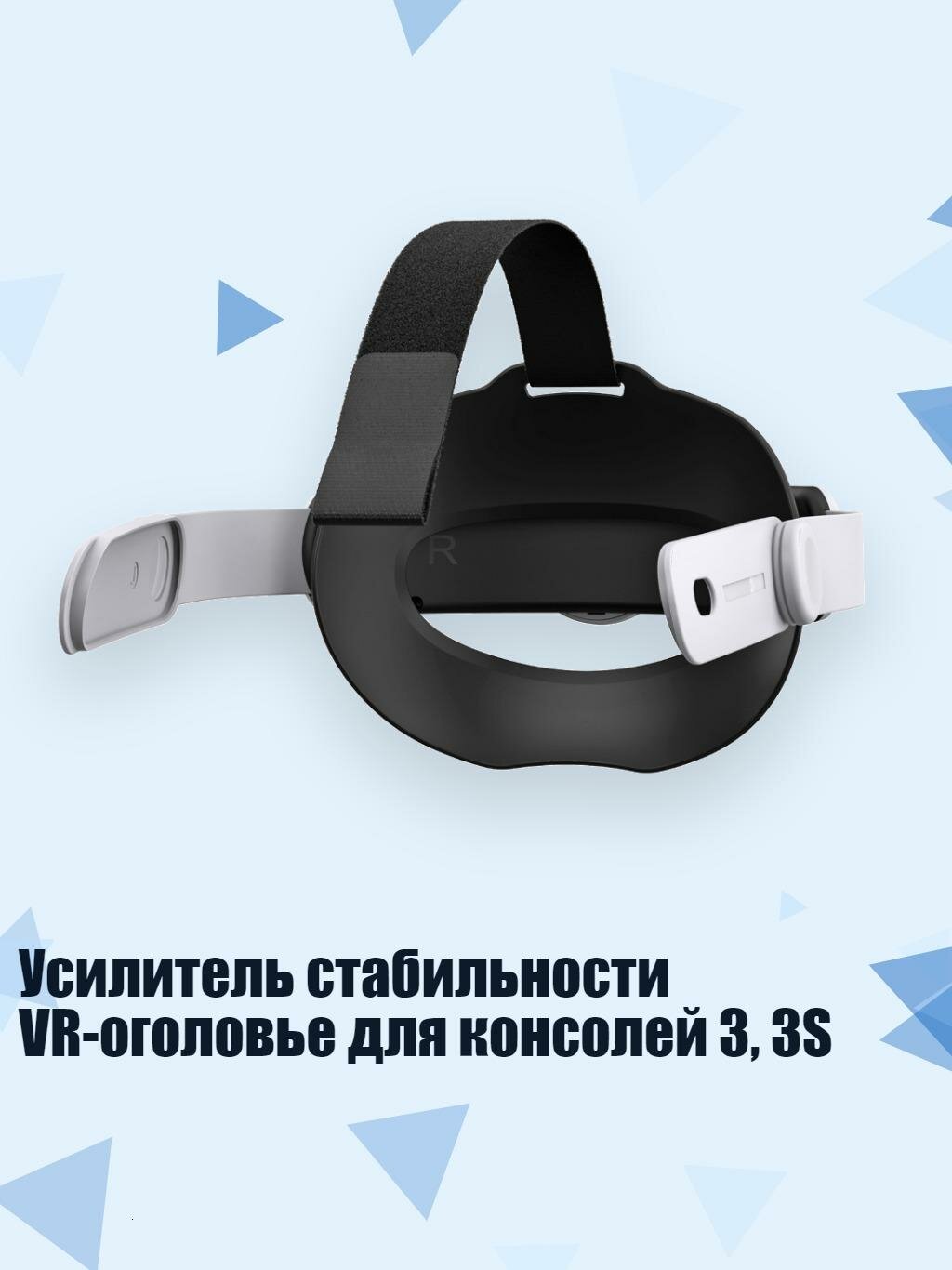 Усилитель стабильности VR-оголовье для консолей 3, 3S