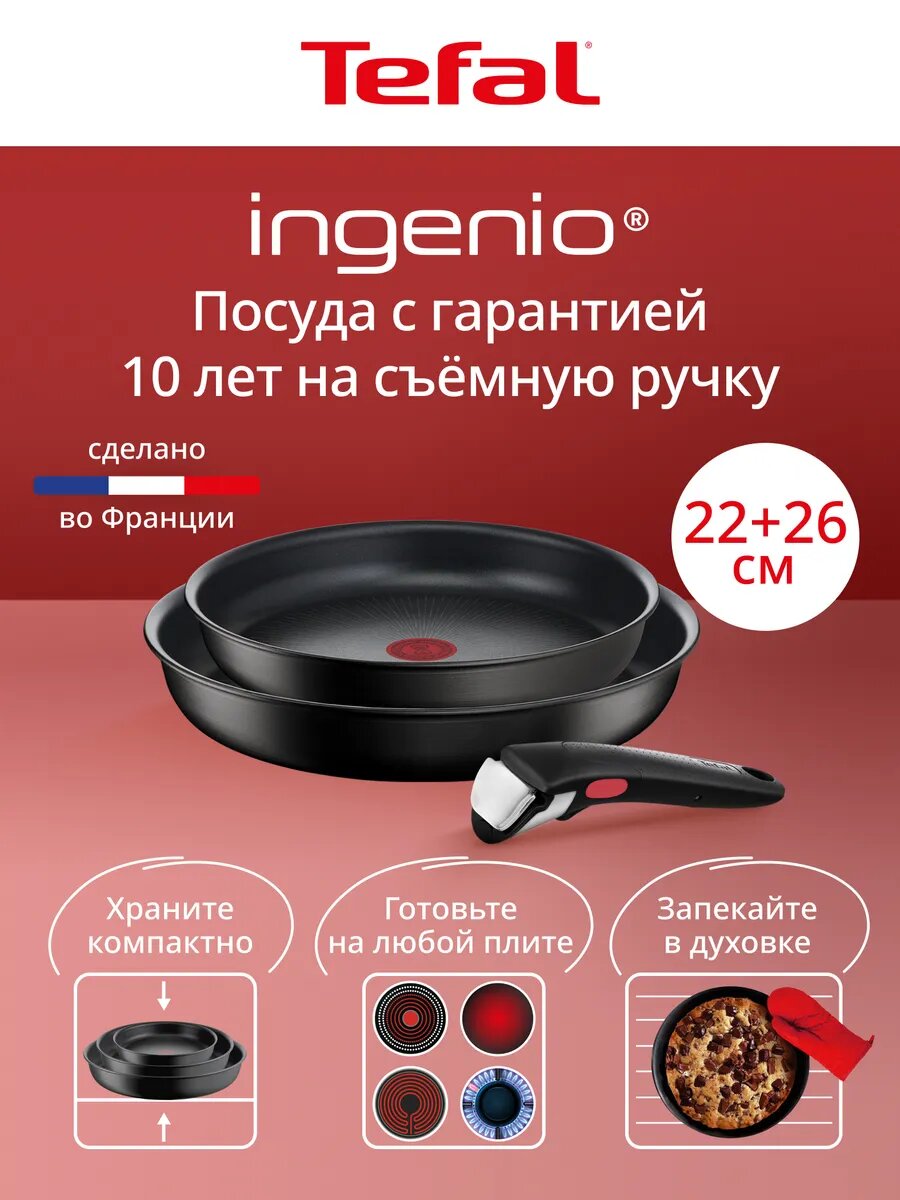 Набор посуды Ingenio Unlimited, Франция