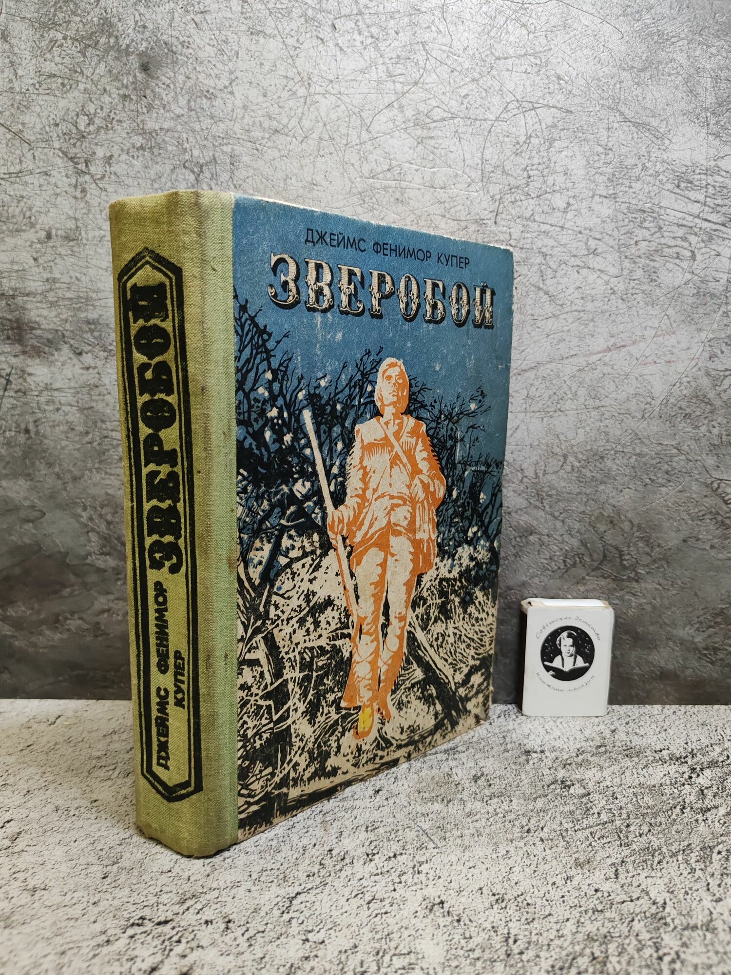 Зверобой, или первая тропа войны (1980 г.)