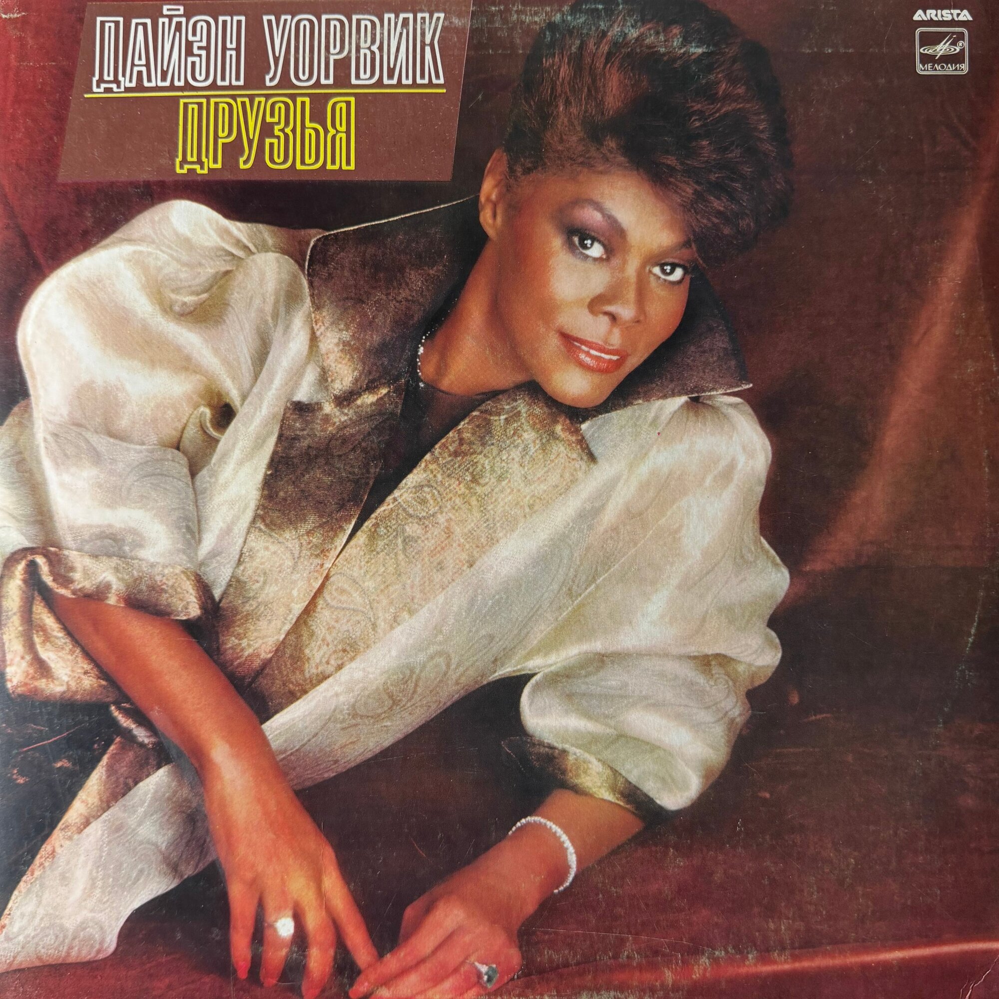 Виниловая пластинка Дайэн Уорвик Друзья (Мелодия) LP