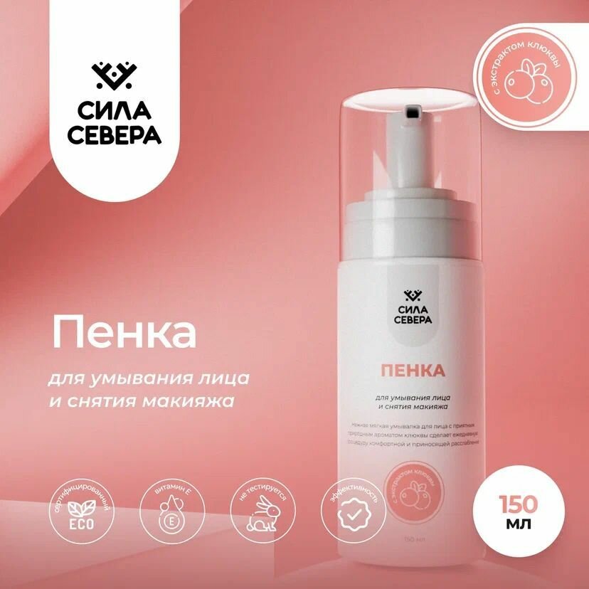 Пенка для умывания лица и снятия макияжа очищающая и увлажняющая Сила Севера с натуральным экстрактом клюквы, умывалка для лица, мусс для глубокого очищения, природная косметика