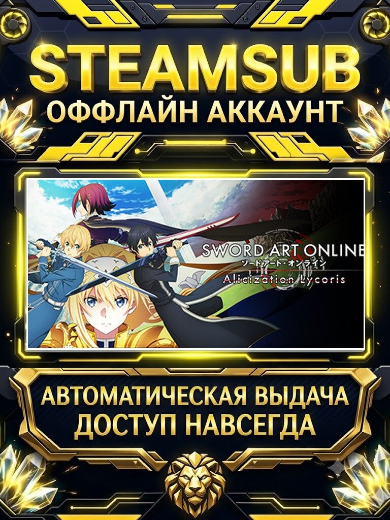 SWORD ART ONLINE ALICIZATION LYCORIS игра на аккаунте для ПК с OFF активацией для Steam (PC) РФ + СНГ