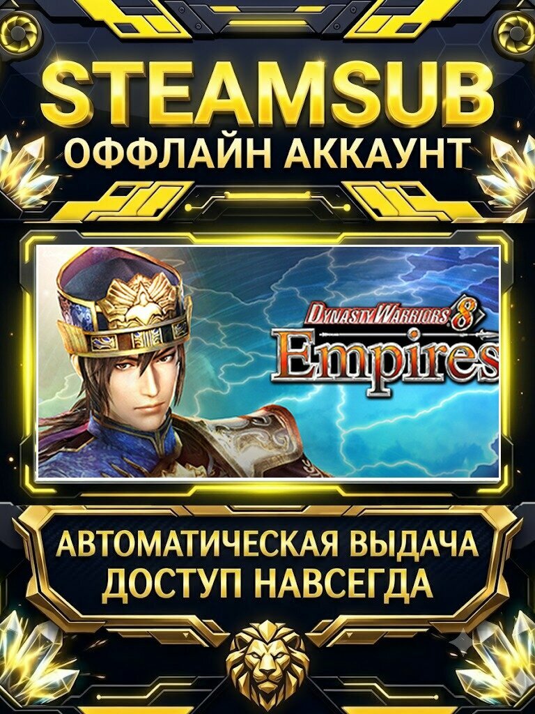 DYNASTY WARRIORS 8 EMPIRES игра на аккаунте для ПК с OFF активацией для Steam (PC) РФ + СНГ