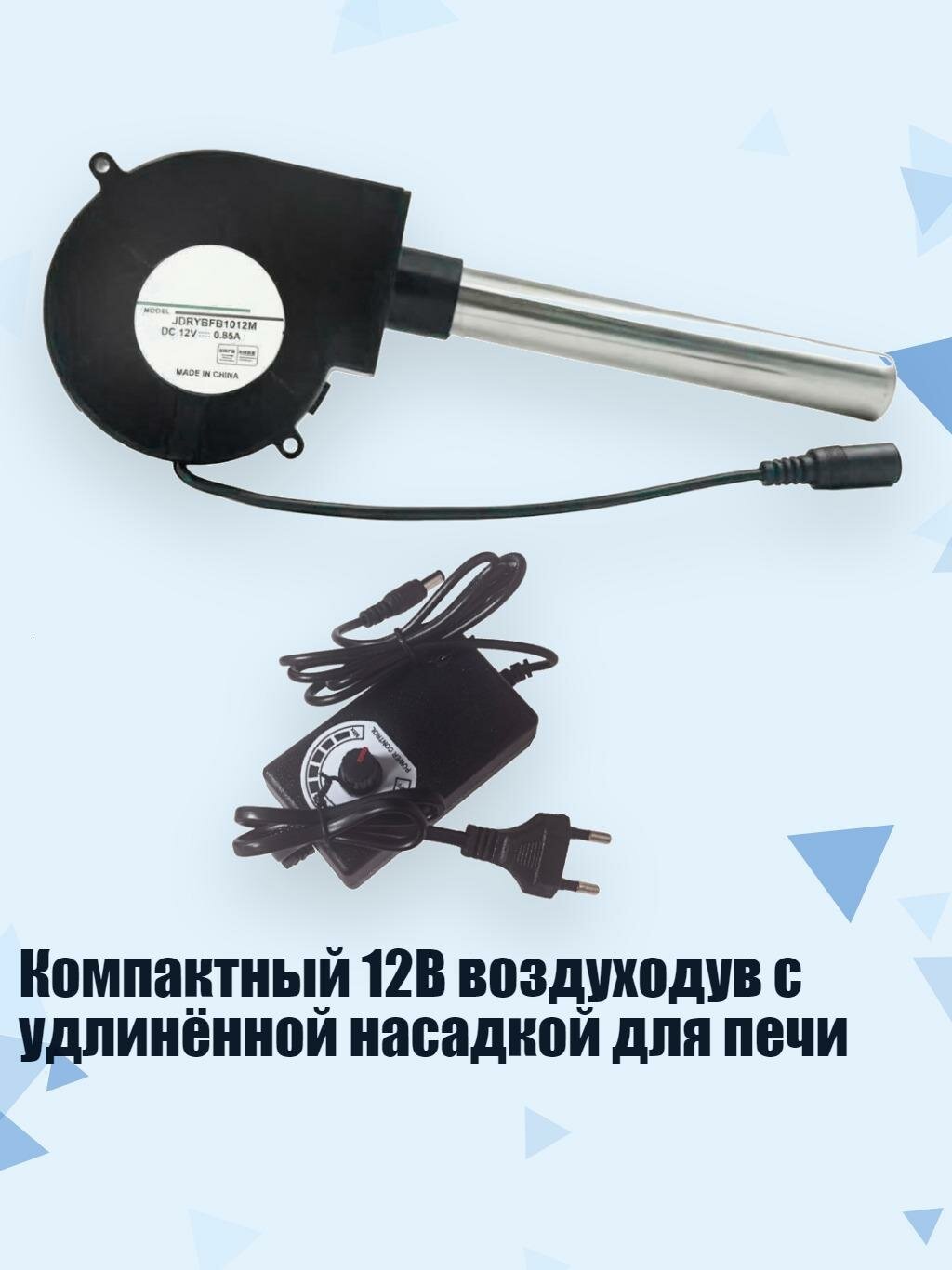 Компактный 12В воздуходув с удлинённой насадкой для печи