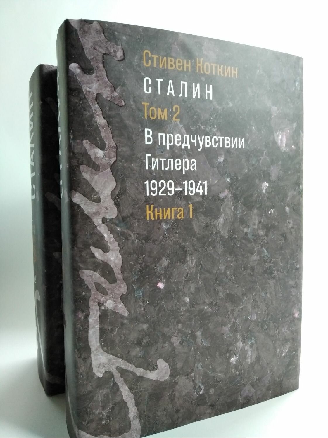 Сталин: в 3 т. Т. 2: В предчувствии Гитлера. 1929 1941: в 2 кн.
