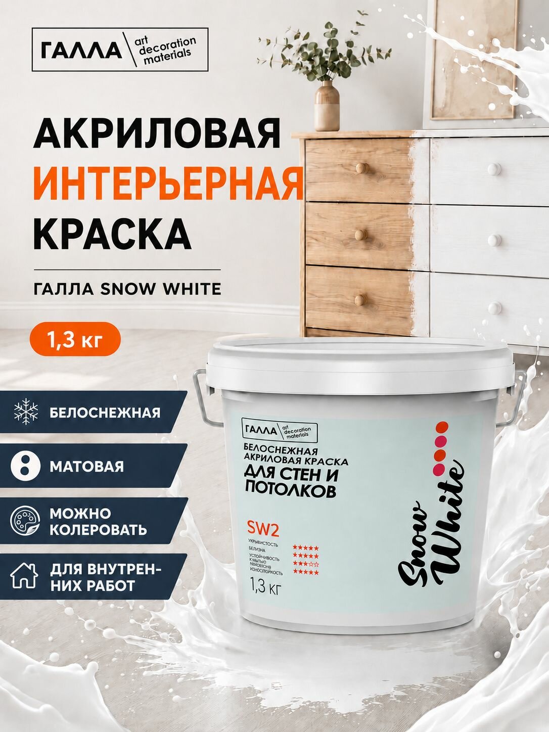 Краска акриловая белая для стен и потолков галла SNOW WHITE, ведро 1,3кг