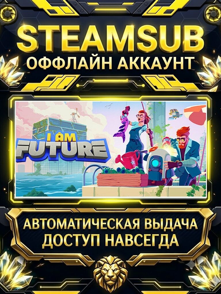 I AM FUTURE: COZY APOCALYPSE SURVIVAL игра на аккаунте для ПК с OFF активацией для Steam (PC) РФ + СНГ