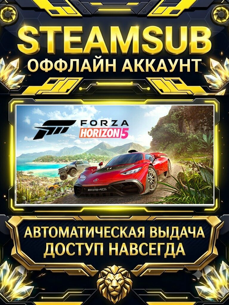 FORZA HORIZON 5 игра на аккаунте для ПК с OFF активацией для Steam (PC) РФ + СНГ