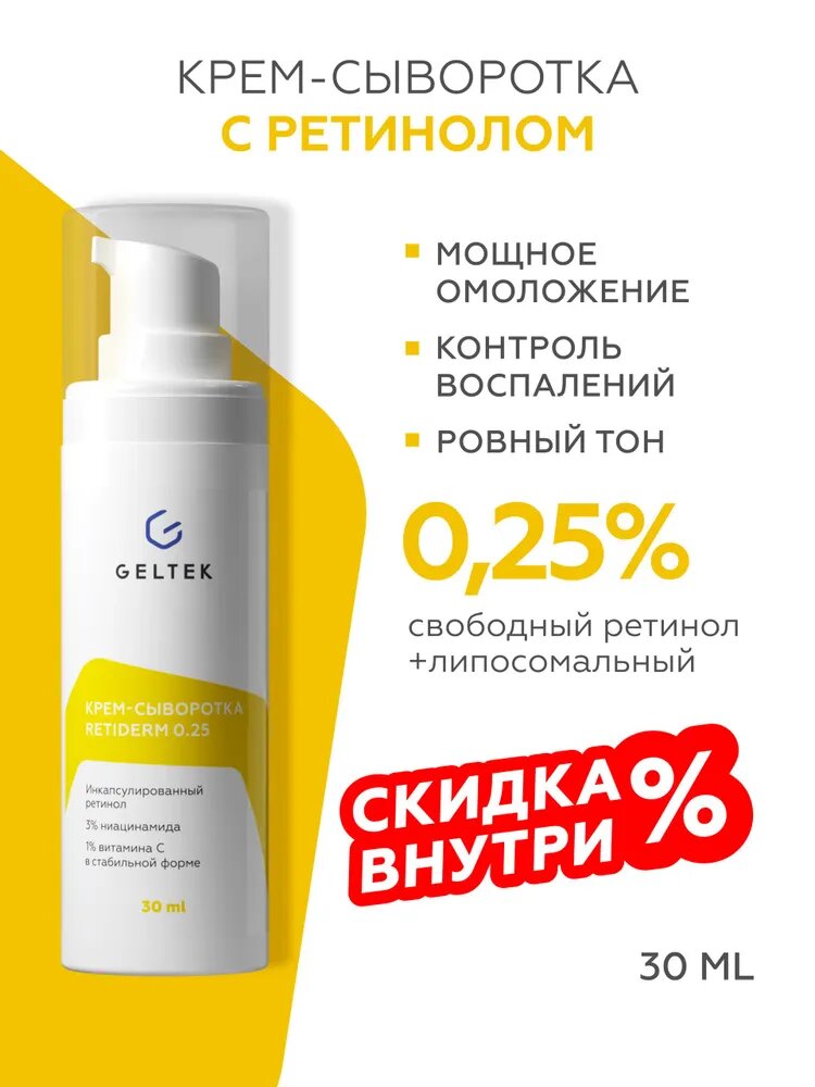 Гельтек Ретинол для лица 0.25 крем - сыворотка с ретинолом