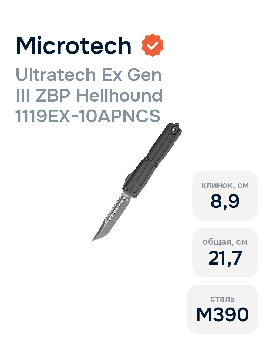 Нож Microtech Ultratech Ex Gen III ZBP Hellhound 1119EX-10APNCS