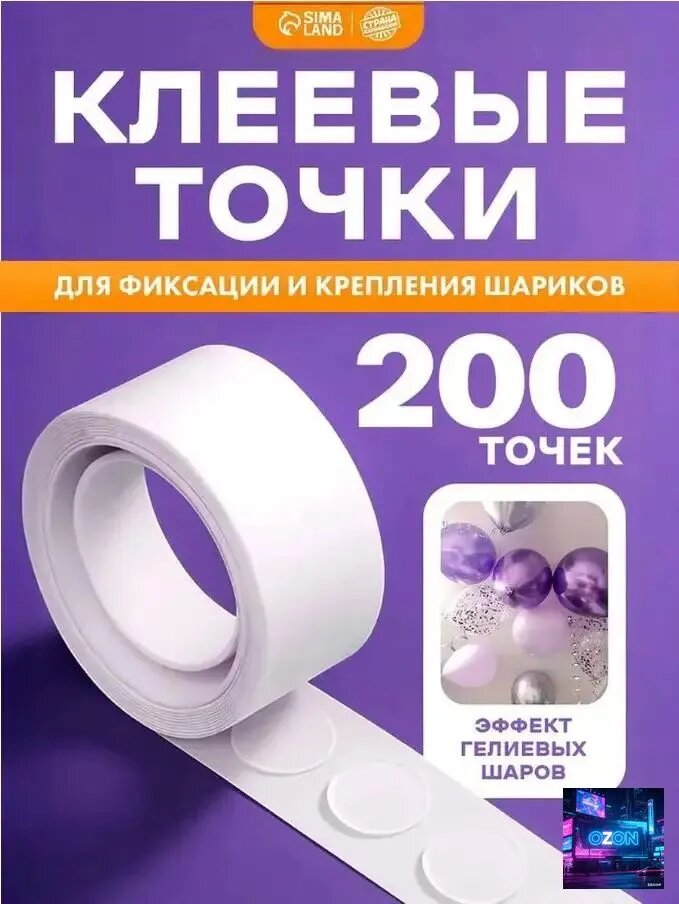 Клеевые точки / Скотч для воздушных шаров / Набор 200 шт.