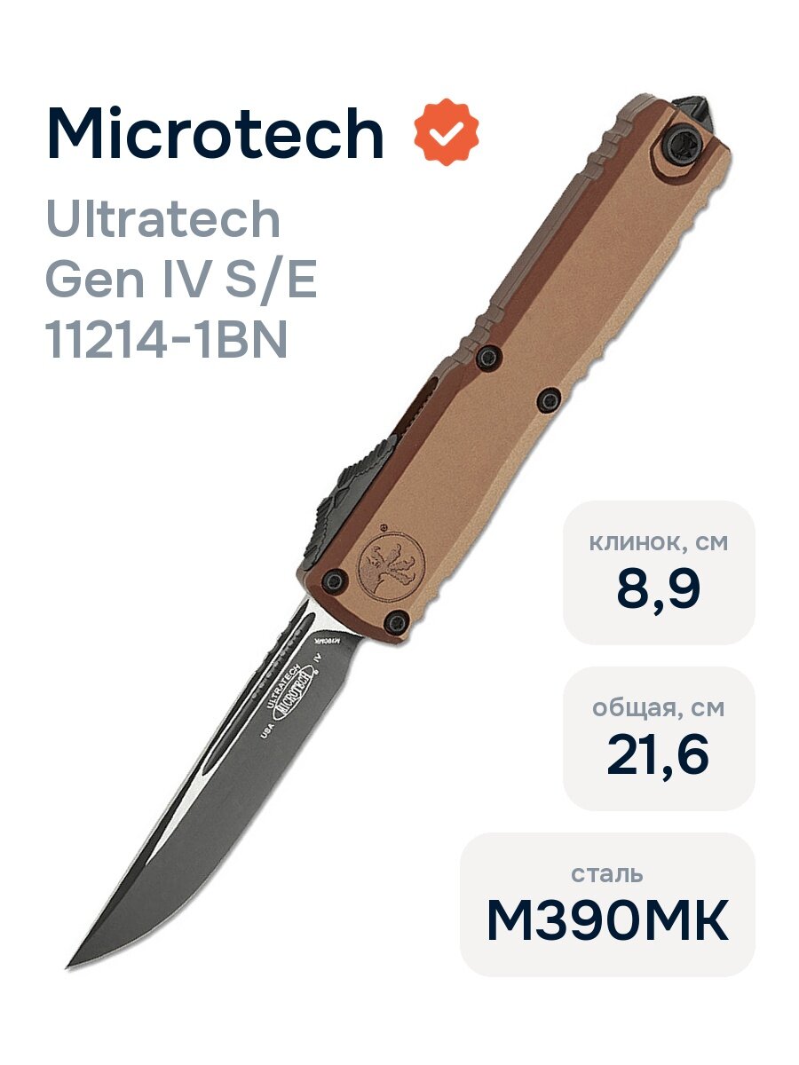 Нож Microtech Ultratech Gen IV S/E 11214-1BN