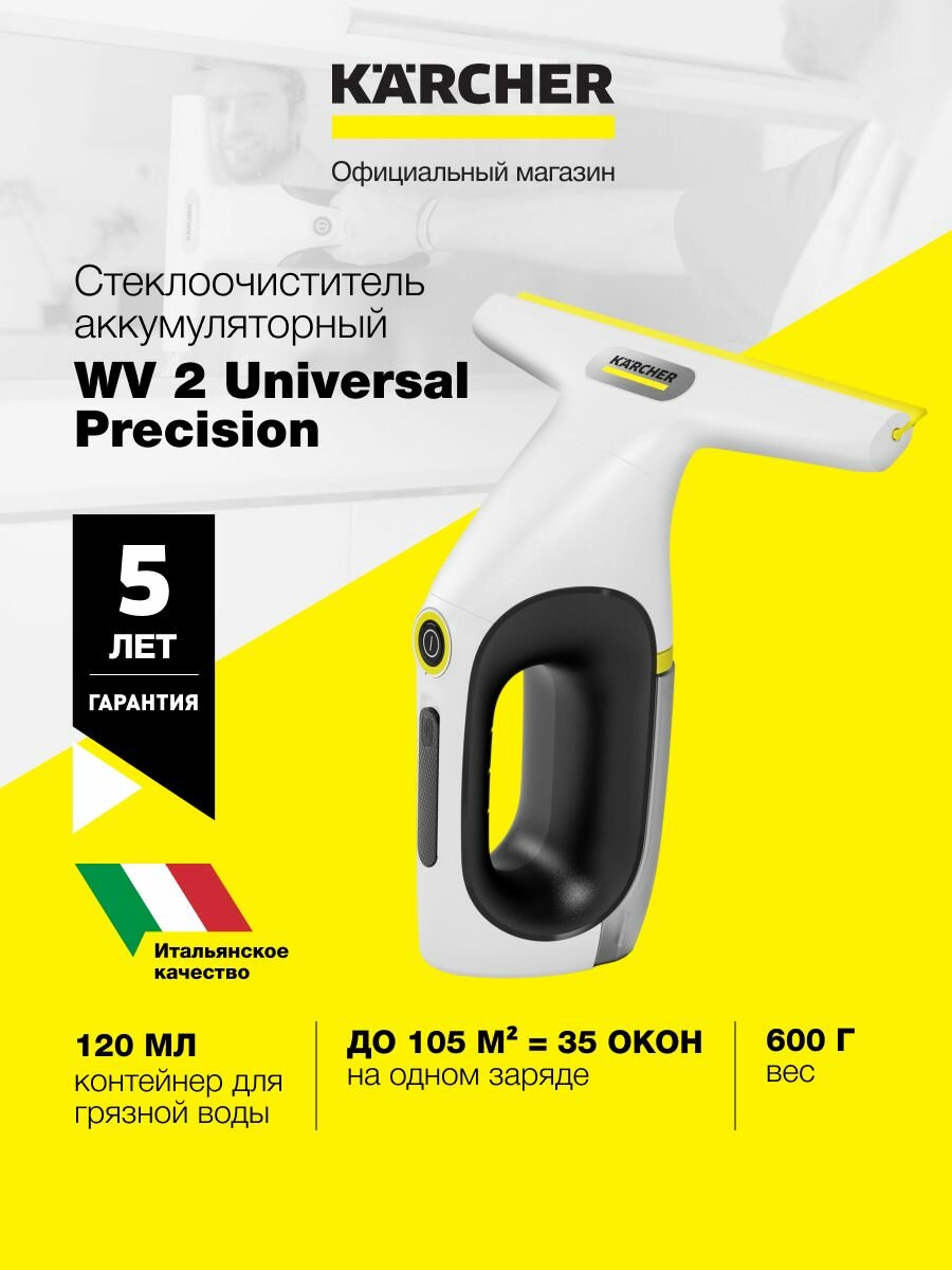 Стеклоочиститель аккумуляторный Karcher WV 2 Universal Precision+ (1.633-676.0), 105 кв. м (35 окон), LED-индикация, 3 насадки + моющее средство, белый