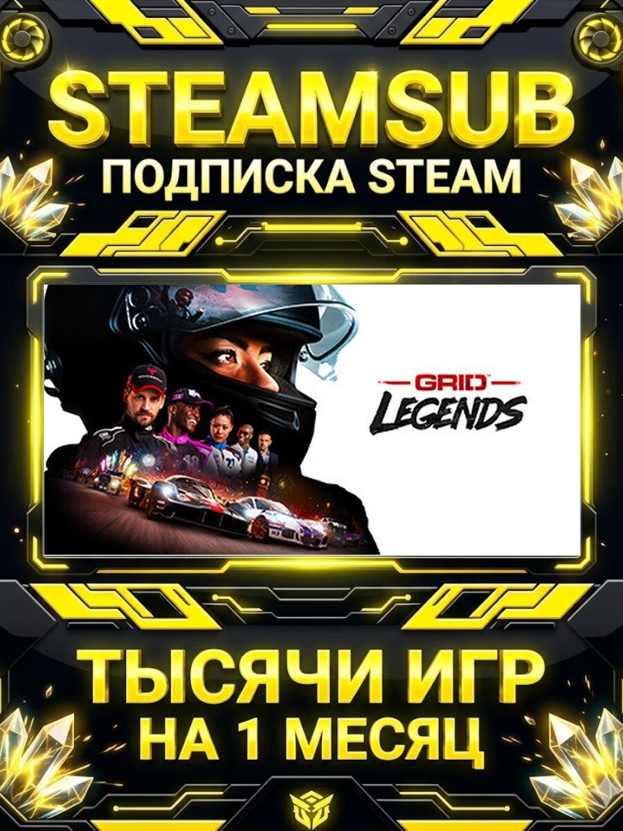 GRID Legends — подписка Steam на месяц, 7000+ игр на аккаунтах для ПК (РФ + СНГ)