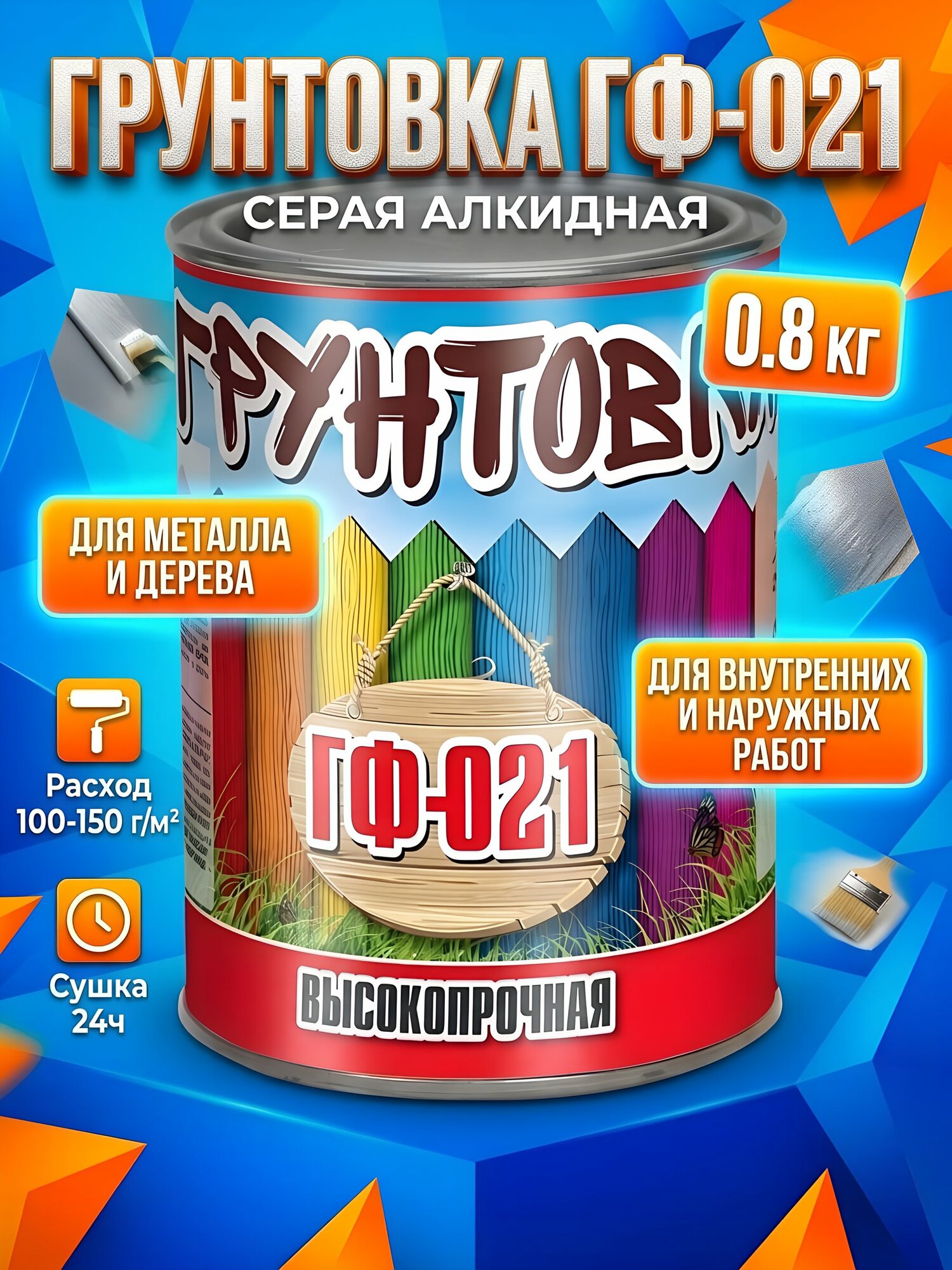 Грунтовка алкидная Zabor ГФ-21 серая 0.8 кг быстросохнущая для внутренних и наружных работ по металлу и дереву