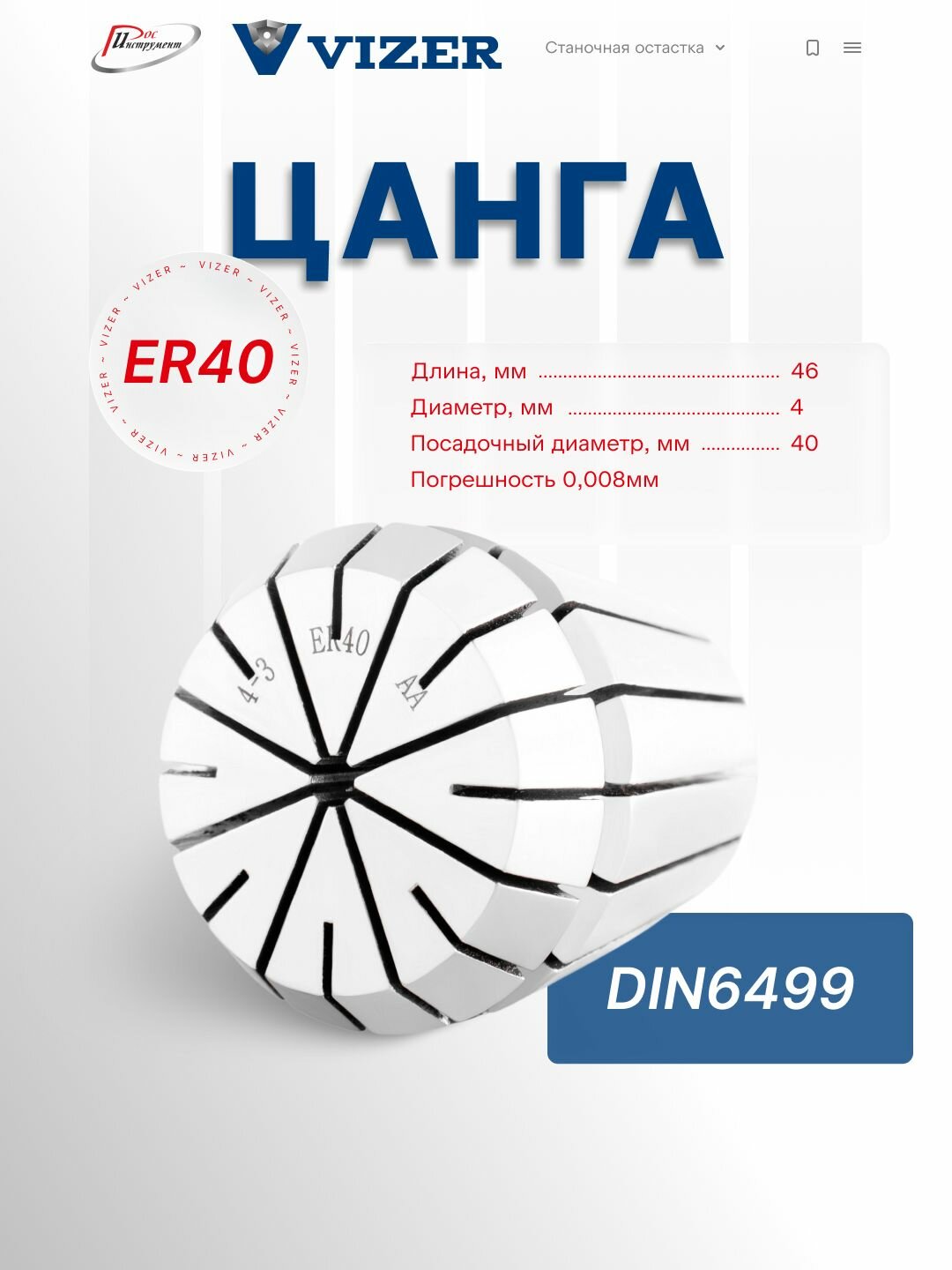 Цанга ER40 d 4, погрешность 0,008мм, DIN6499 // VIZER