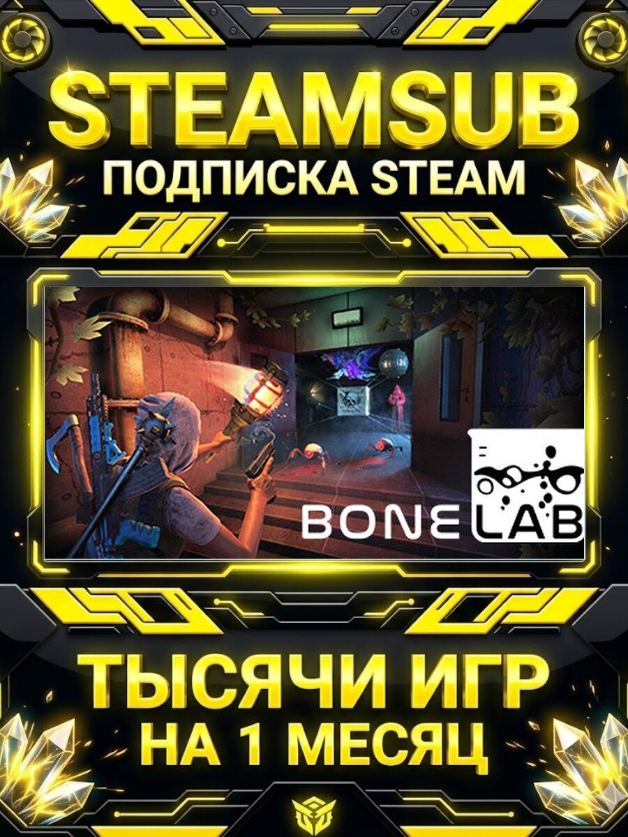 BONELAB — подписка Steam на месяц, 7000+ игр на аккаунтах для ПК (РФ + СНГ)
