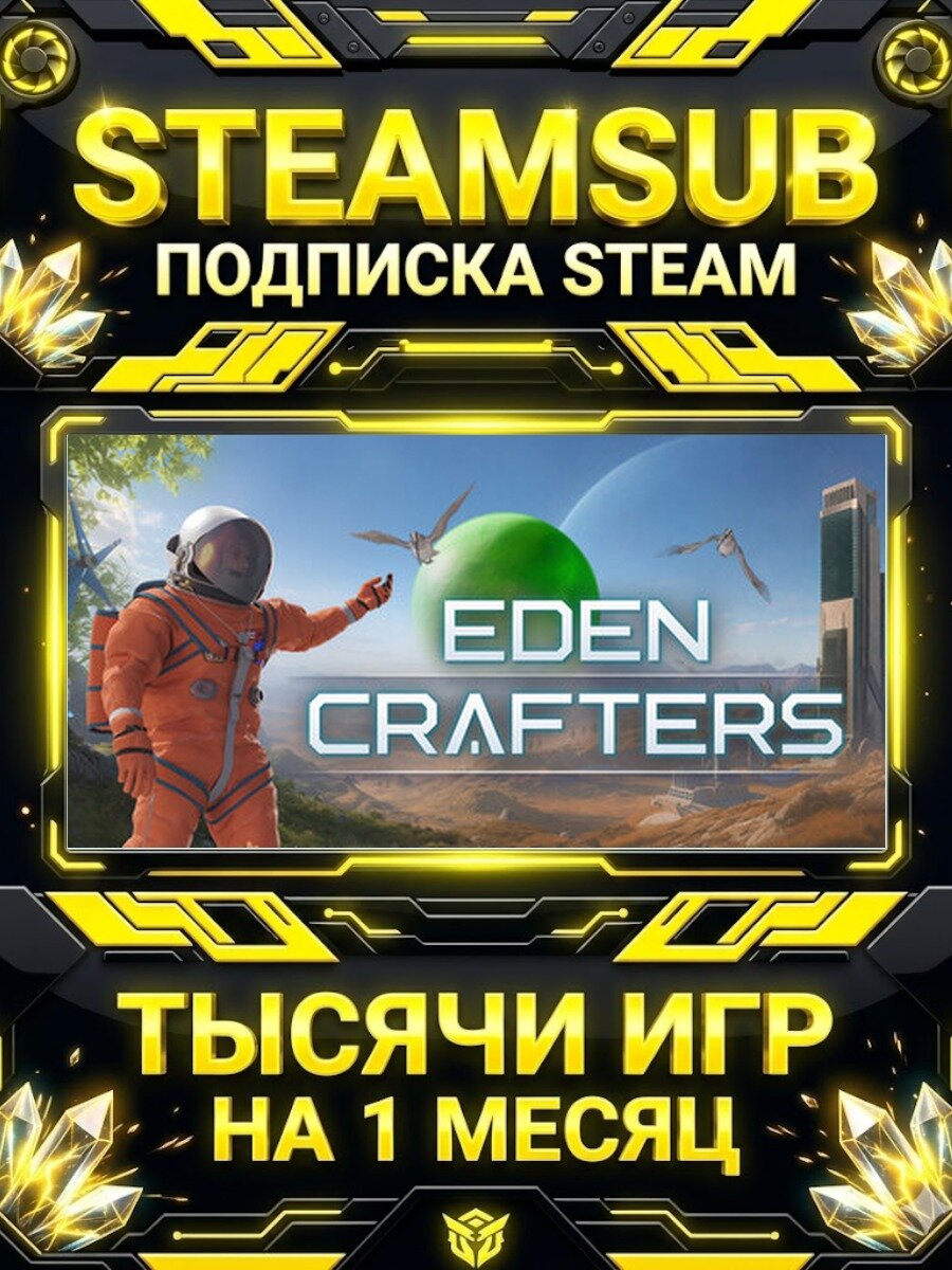 Eden Crafters — подписка Steam на месяц, 7000+ игр на аккаунтах для ПК (РФ + СНГ)