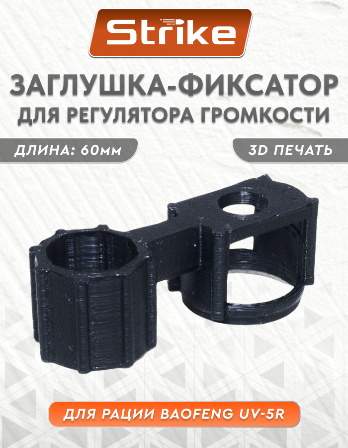 Заглушка Strike для регулятора громкости рации Baofeng UV-5R, пластик, черный