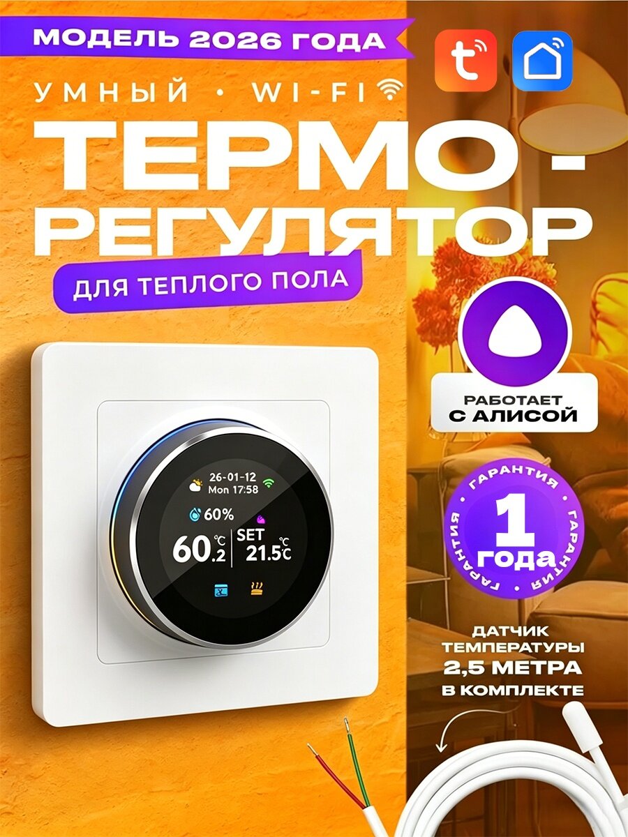 Умный термостат Wi-Fi, предназначенный для использования с электрическим подогревом пола, для умного дома