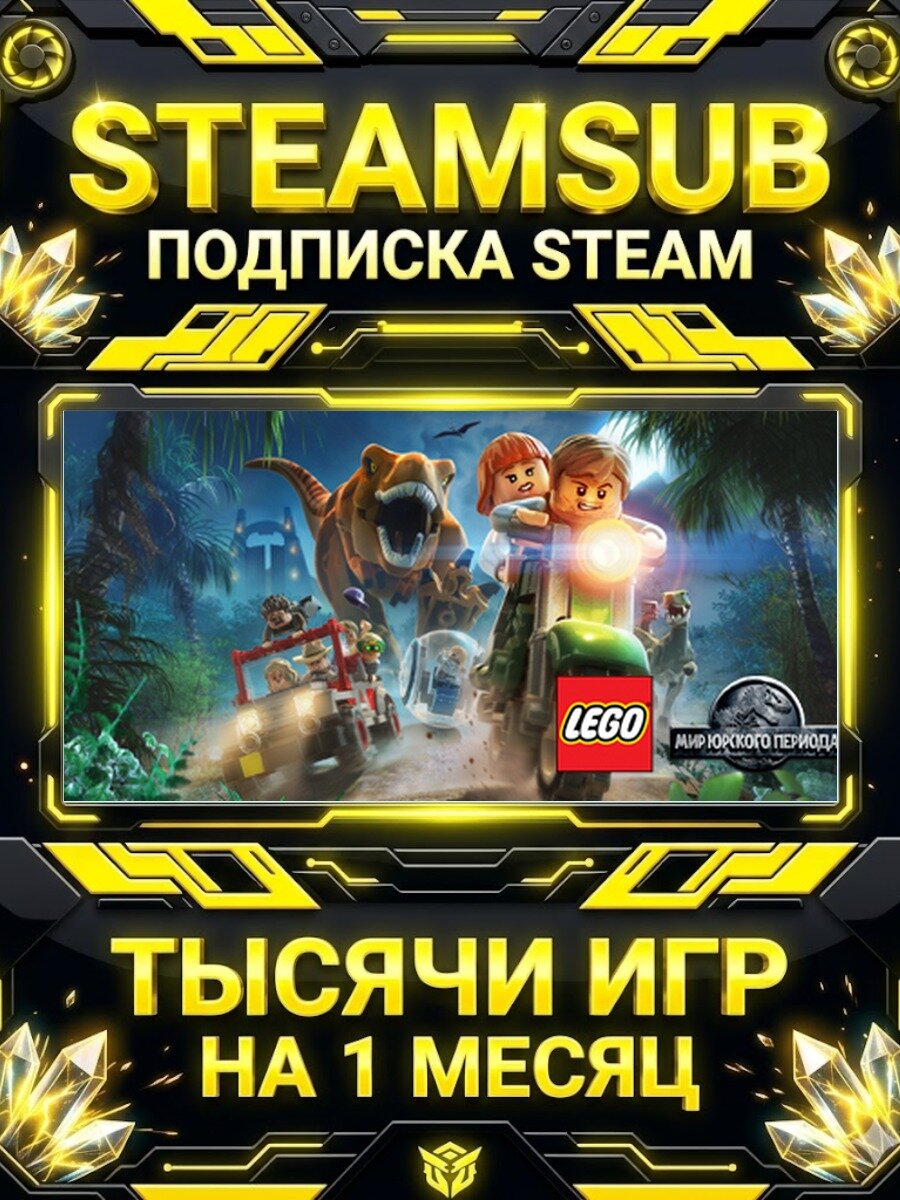 LEGO Jurassic World — подписка Steam на месяц, 7000+ игр на аккаунтах для ПК (РФ + СНГ)
