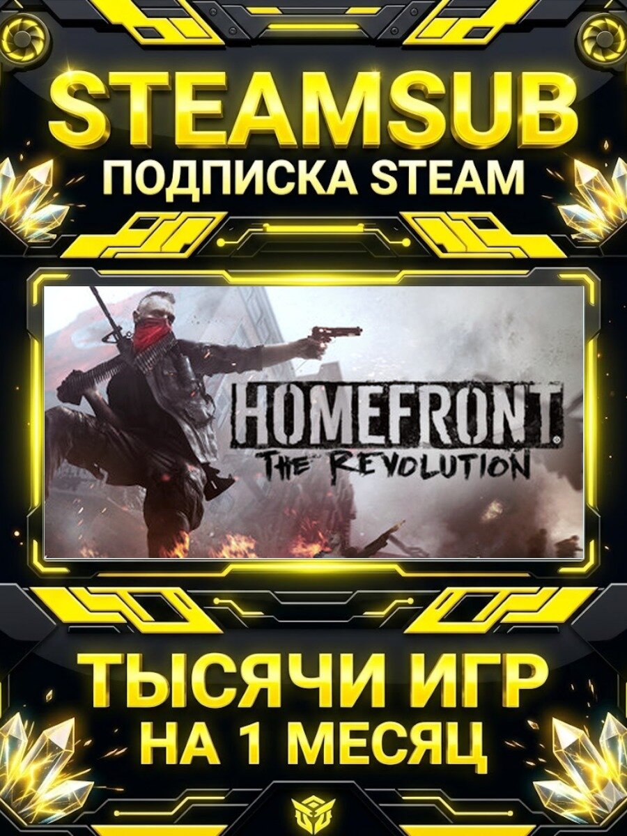 Homefront®: The Revolution — подписка Steam на месяц, 7000+ игр на аккаунтах для ПК (РФ + СНГ)