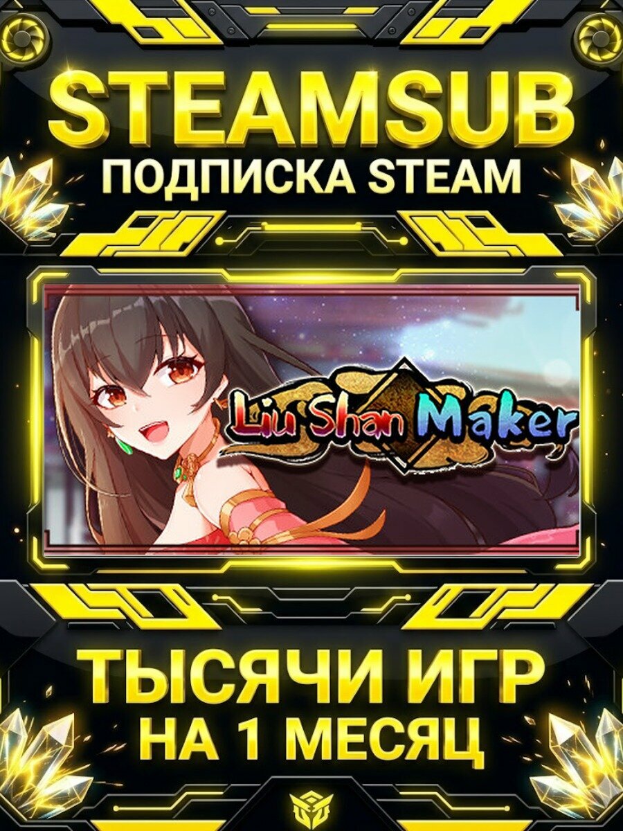 Liu Shan Maker — подписка Steam на месяц, 7000+ игр на аккаунтах для ПК (РФ + СНГ)