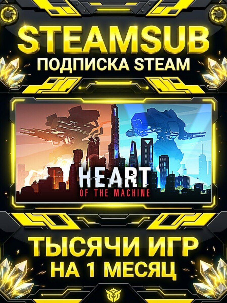 Heart of the Machine — подписка Steam на месяц, 7000+ игр на аккаунтах для ПК (РФ + СНГ)