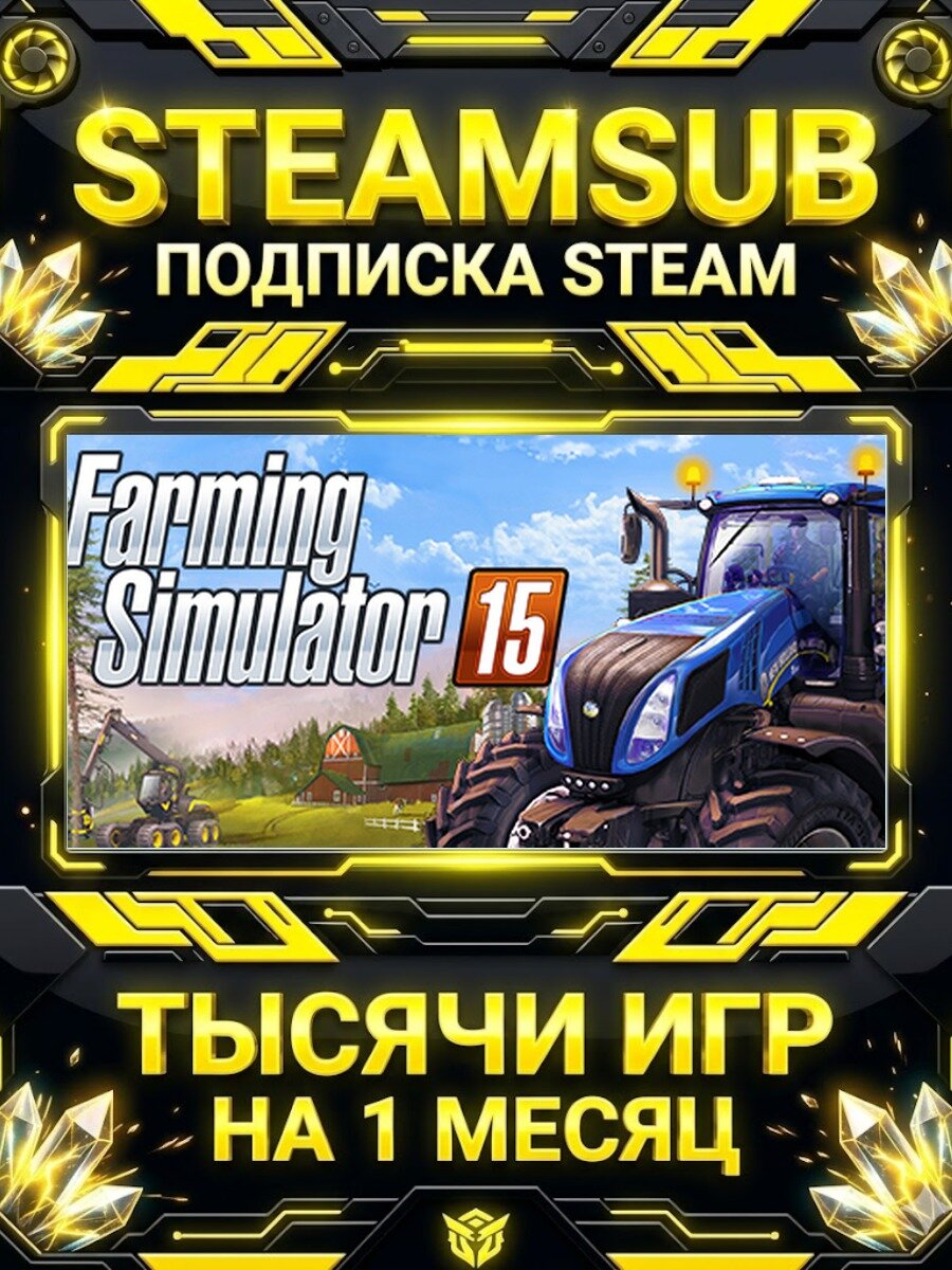 Farming Simulator 15 — подписка Steam на месяц, 7000+ игр на аккаунтах для ПК (РФ + СНГ)