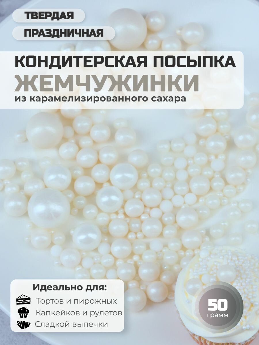 Посыпка кондитерская карамелизированная "Жемчужинки" 50 г белая