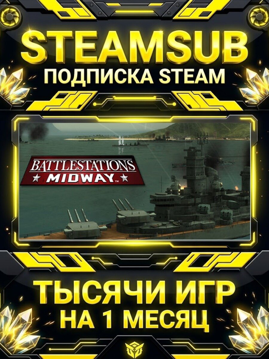 Battlestations: Midway — подписка Steam на месяц, 7000+ игр на аккаунтах для ПК (РФ + СНГ)