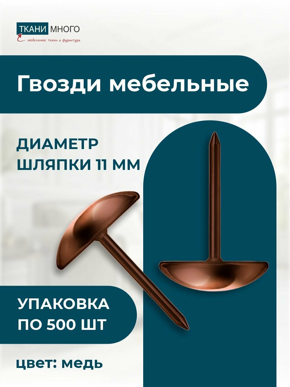 Гвозди декоративные мебельные со шляпкой 11 мм медь 500 штук