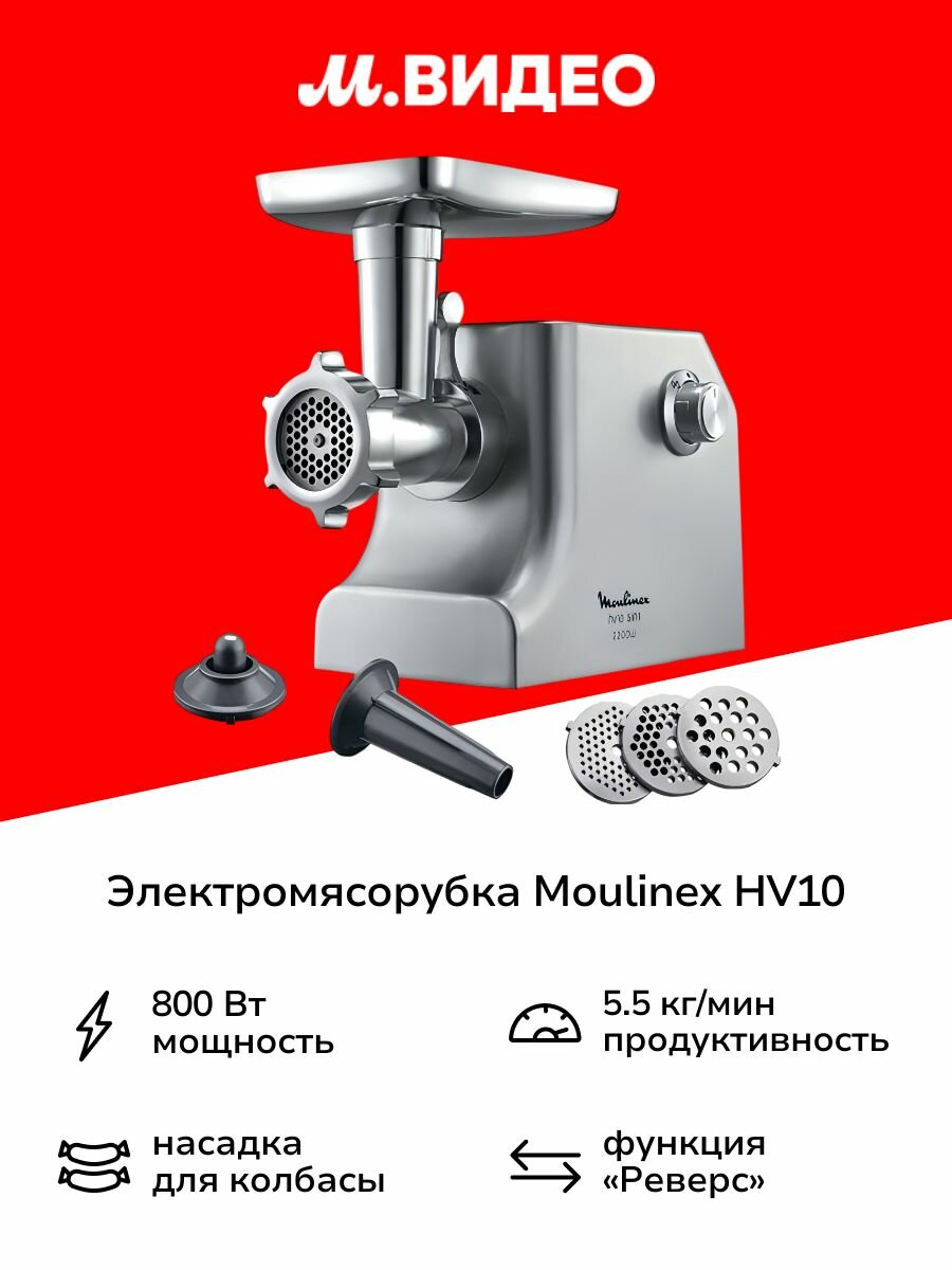Электромясорубка Moulinex HV10 5 в 1 ME856D32