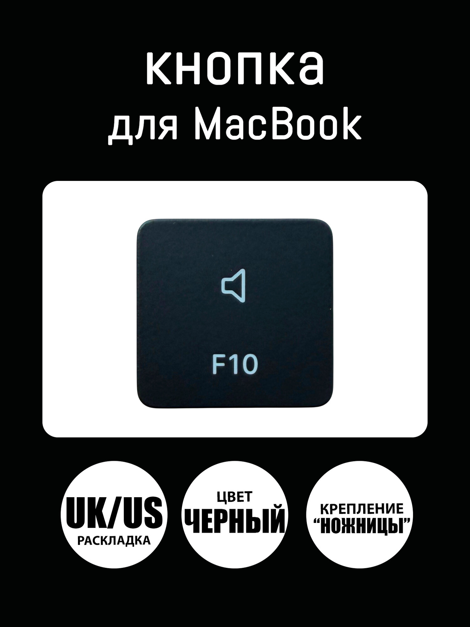 Клавиша, кнопка "F10" для MacBook Air 13, 15 / MacBook Pro 13, 14, 16, M1 M2 M3 M4 2020-2026, UK/US, Цвет: Черный
