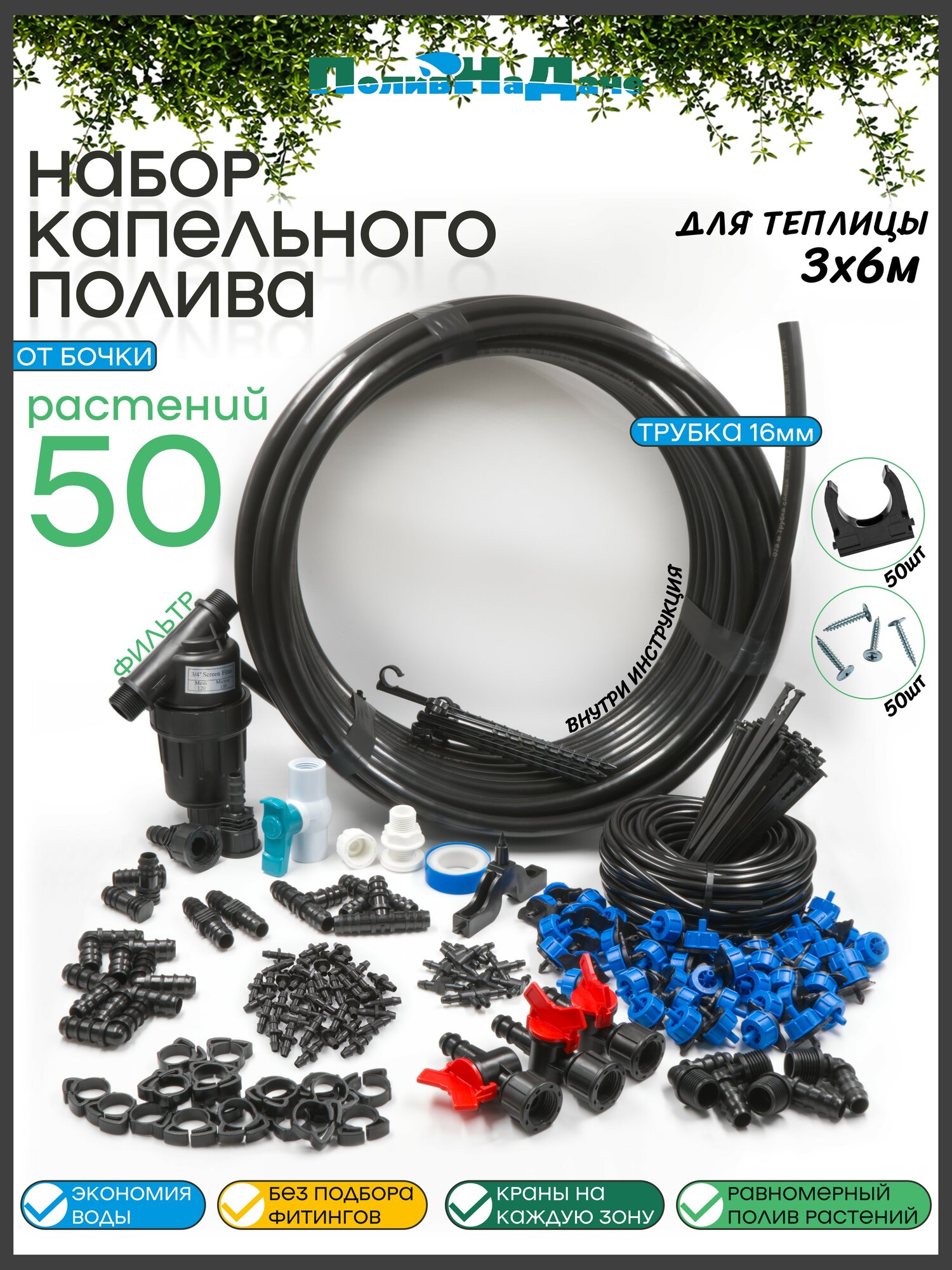 Набор капельного полива на 50 растений для теплицы 3х6 с фильтром и магистральной трубкой.