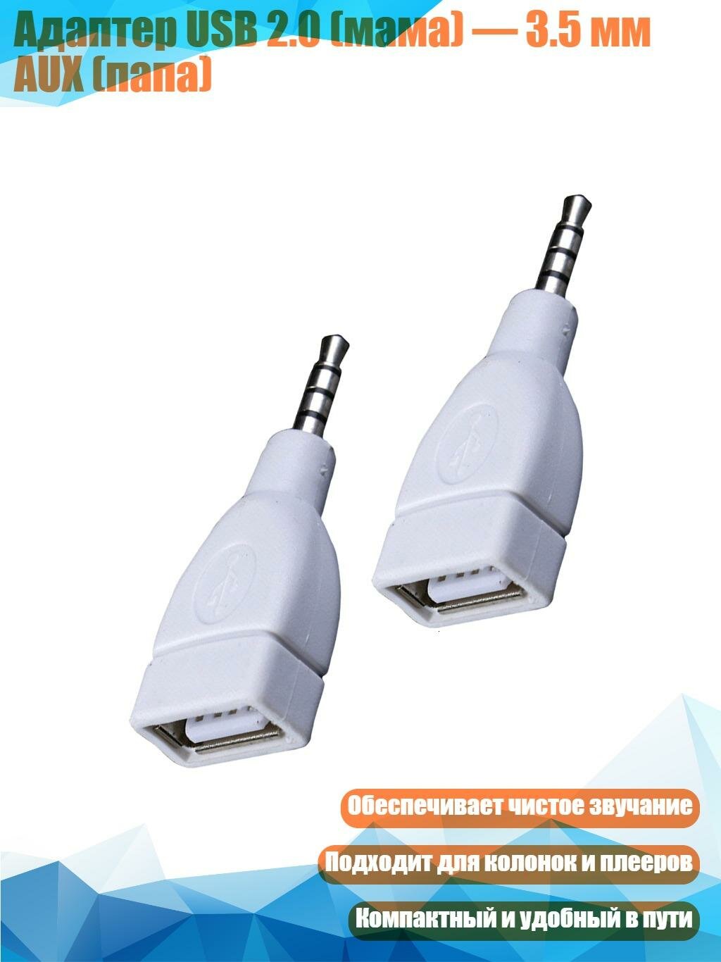 Адаптер USB 2.0 (мама) — 3.5 мм AUX (папа), 2pc
