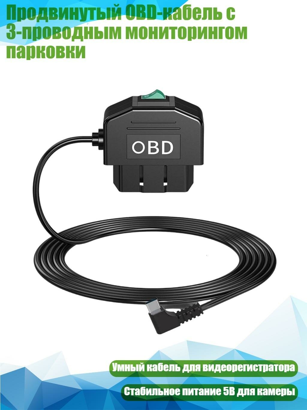 Продвинутый OBD-кабель с 3-проводным мониторингом парковки, TYPEC Колено