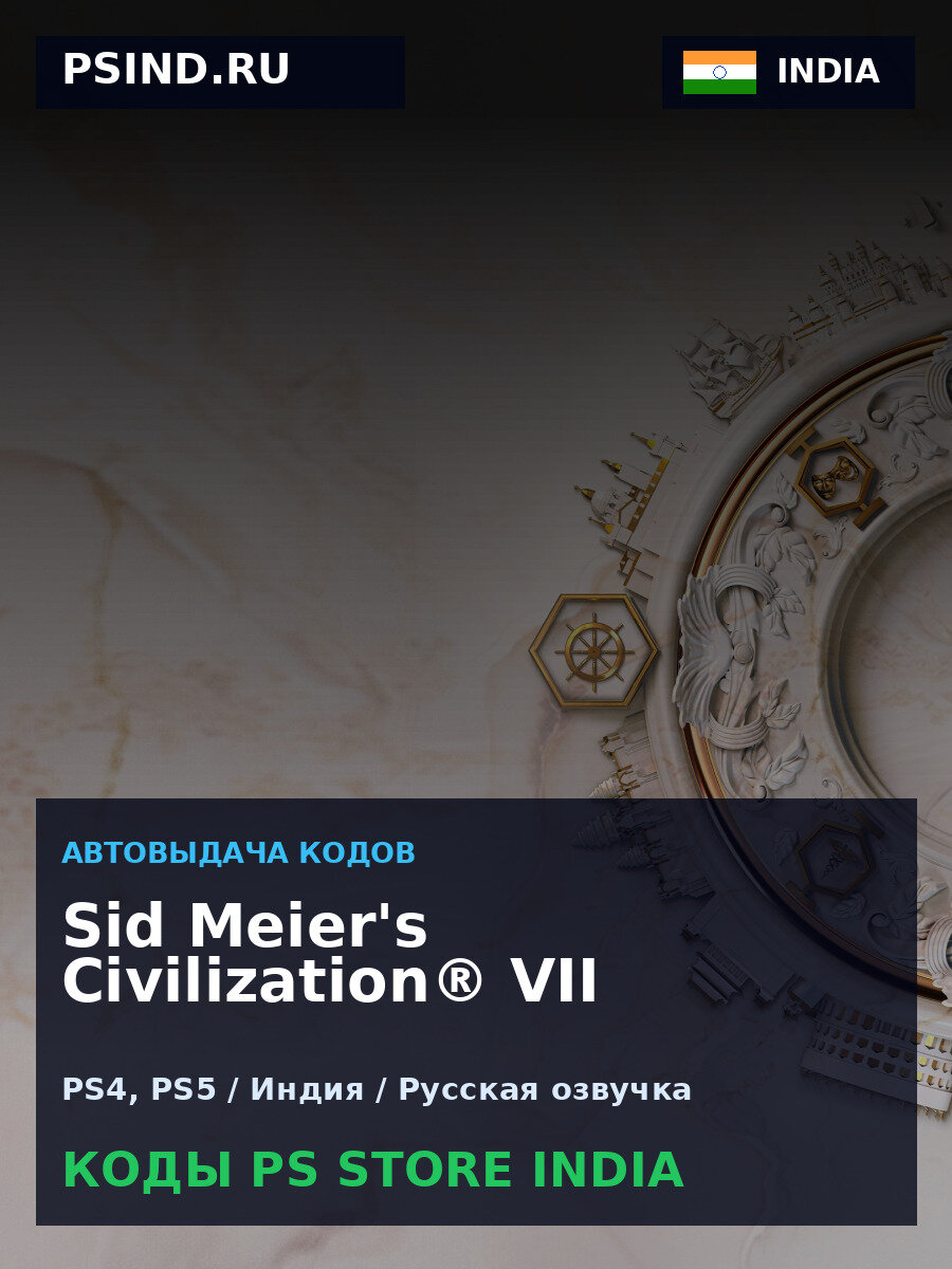 Sid Meier's Civilization® VII PS4, PS5 — PlayStation Store Индия, цифровая версия