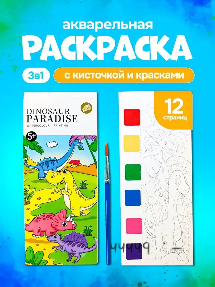 Раскраска с акварельными красками и кисточкой динозавры