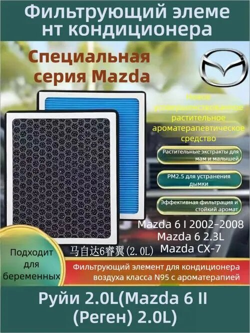 Фильтр салонный арт. Ароматизированный салонный фильтр для Mazda 6 GH 2.0L /2.5L2007–2012（Mazda 6 GG/GY，Mazda 6 GJ，Mazda CX-7）, 1 шт.