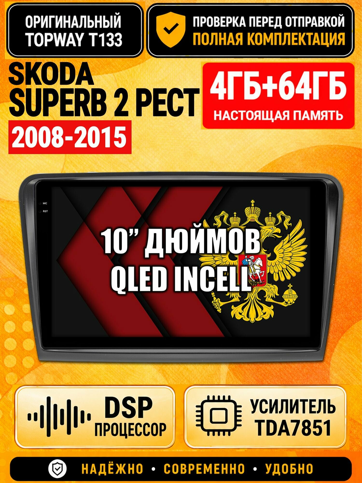 Автомагнитола 4гб+64гб (настоящая, не фейк) для SKODA SUPERB (2008-2015), Android с усилителем TDA7851 и DSP