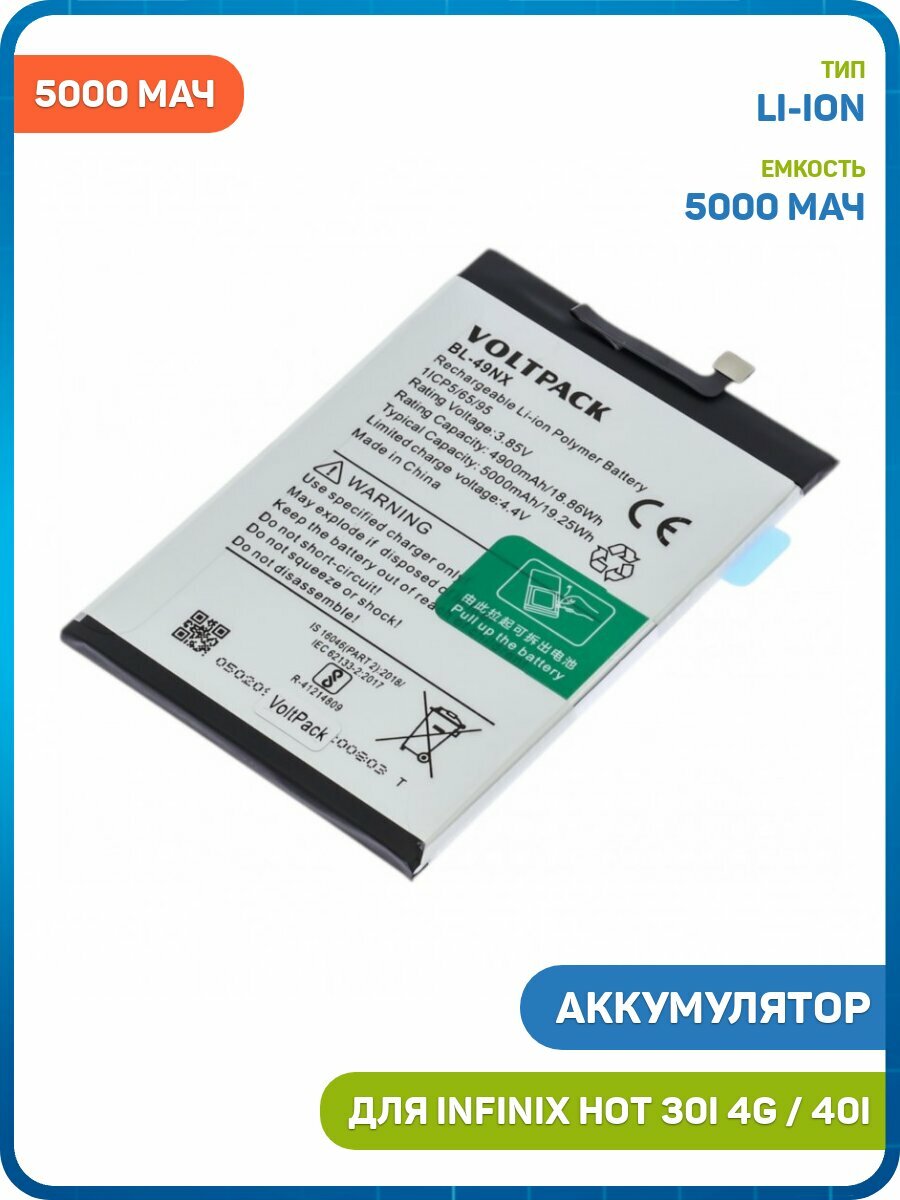 Аккумулятор VoltPack для Infinix HOT 30i 4G / HOT 40i 4G / Smart 7 4G и др. (BL-49NX) 5000 мАч